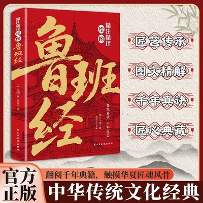 认准正版】精注精译绘图鲁班经正版鲁班真诀千年匠艺鲁班经古建筑技艺图解大全鲁班真诀匠心永续榫卯家具古法今用鲁班弄法木工书籍