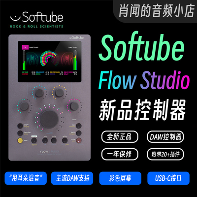 SoftubeFlowStudioDAW控制器