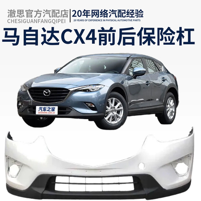 马自达CX-4原装加厚前后保险杠
