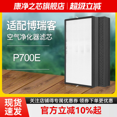 适配BONECO博瑞客空气净化器P700E复合滤网