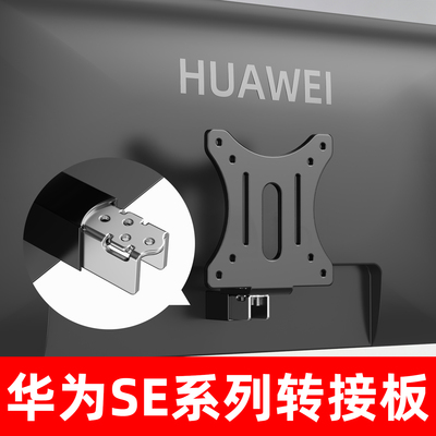 适用华为MateviewSe23.8vesa显示器转接板电脑无孔机械臂连接底座