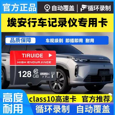 广汽埃安i60/N60行车记录仪内存卡专用高速TF储存霸王龙V/UT/Y/S