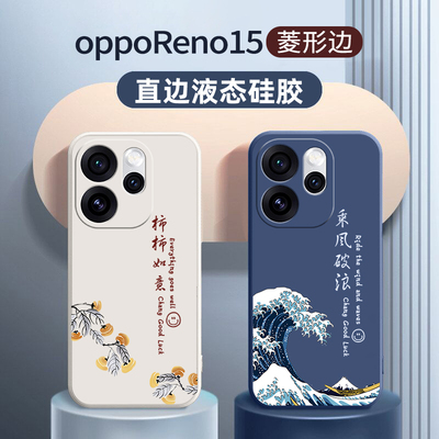 适用opporeno15-3系列手机壳