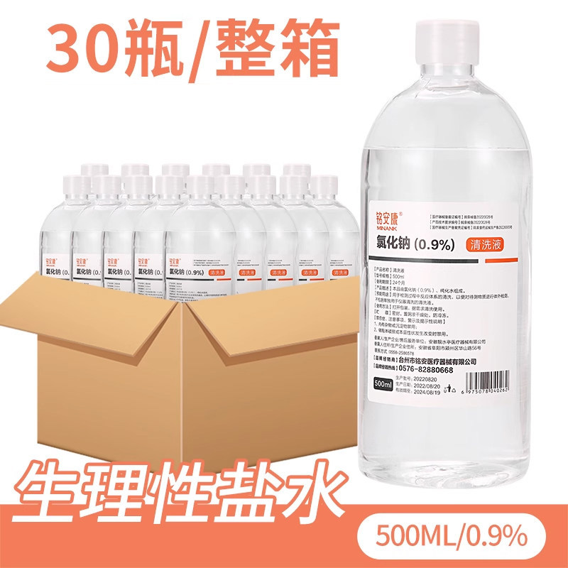 生理性盐水整箱医用生理盐盐水非消炎祛痘纹绣洗鼻敷脸冲洗Ok镜片