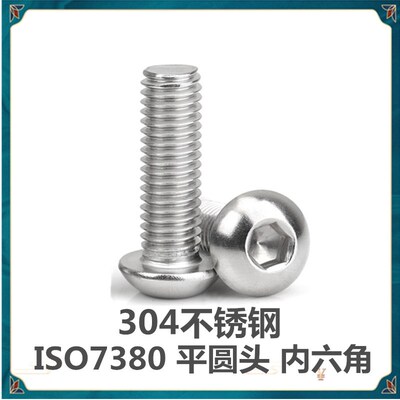 304不锈钢GB70.2半圆头内六角螺丝 SO7380蘑菇头元盘头内六角螺钉