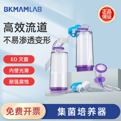 BKMAMLAB一次性集菌培养器