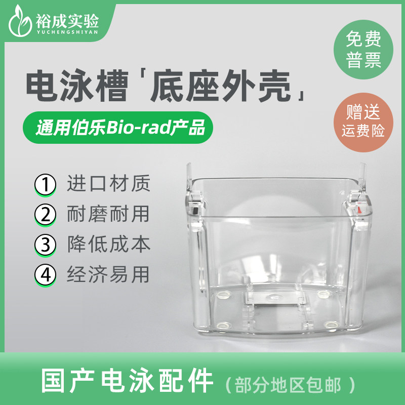 BIO-RAD伯乐Buffer Tank Mini-PROTEAN Tetra电泳槽下槽电泳槽外壳缓冲液槽国产配件 1658039_虎窝淘
