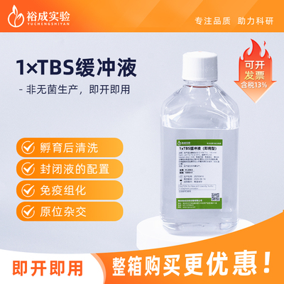 实验室用YC20031xTBS缓冲液