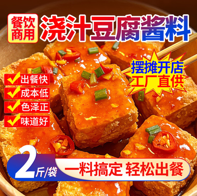 餐饮开店商用老式浇汁豆腐卤汤汁调味浇汁串串袋装酱料麻辣浇汁酱