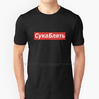 Cyka Blyat T-Shirt-Meme Shirts 100% Cotton T Shirt Cyka Blya