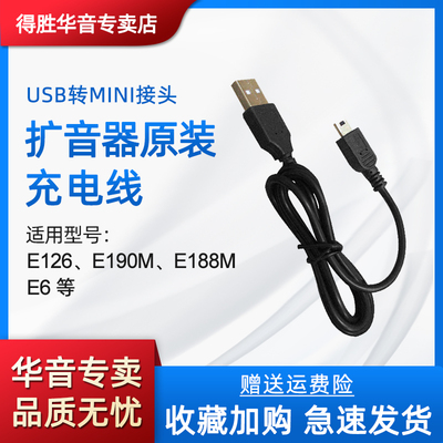 得胜小蜜蜂扩音器充电线