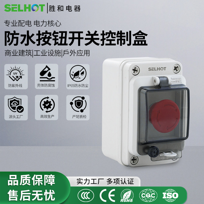 按钮开关控制盒胜和急停启动按钮盒防水户外自锁控制盒操作盒