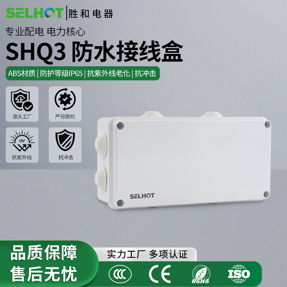 SELHOT胜和电器SHQ3防水接线盒IP65防护等级户外配电盒200*100*70