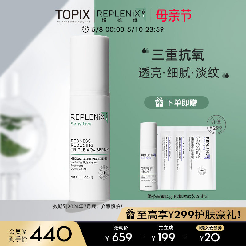 TOPIX Replenix珞蓓诗白藜芦醇三重抗氧化舒缓修护精华液30ml_虎窝淘