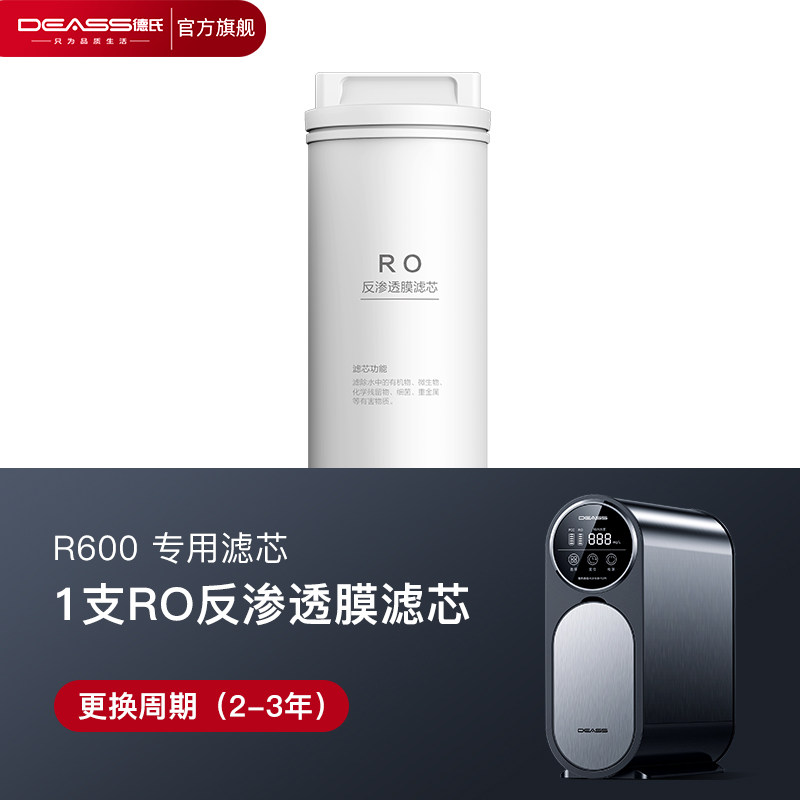deass/德氏R600净水器滤芯