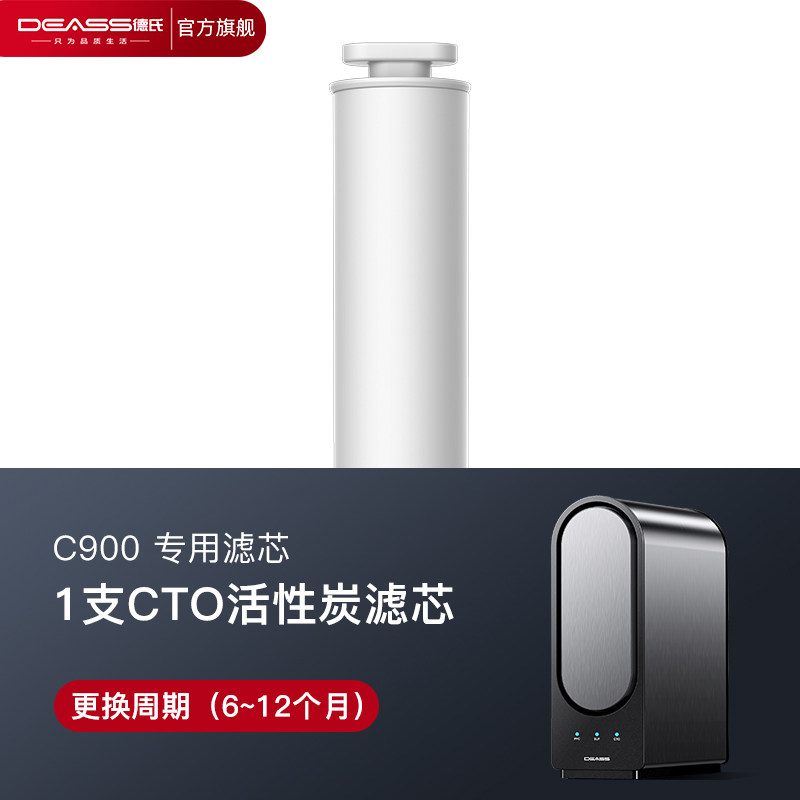 deass/德氏C900净水器滤芯