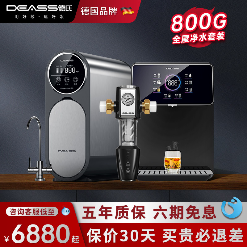 德国deass/德氏全屋净水套装800G大通量RO全屋净水器套装带管线机