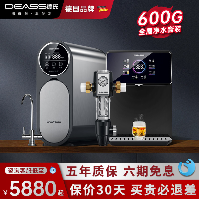 德国deass/德氏全屋净水套装600G大通量RO全屋净水器套装带管线机