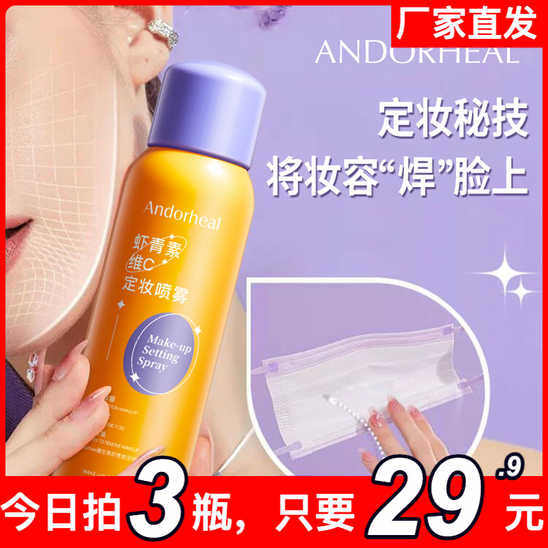 ANDORHEAL维生素虾青素定妆补水喷雾150ml持久控油不易脱妆1