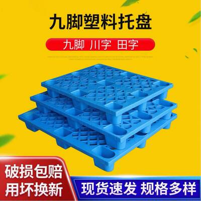 厂家供应网格川字塑料托盘防潮垫板托板九脚栈板田字仓库塑胶卡板