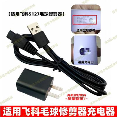 适用飞科毛球修剪器FR5226 5126 5127充电器剃毛打毛机去球充电线