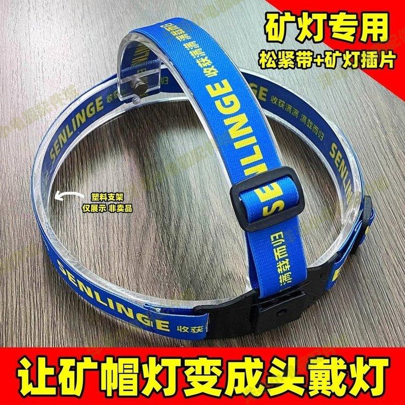 超厚头灯松紧带矿帽灯插片底座配件头戴式带子原装矿灯绳手电头带