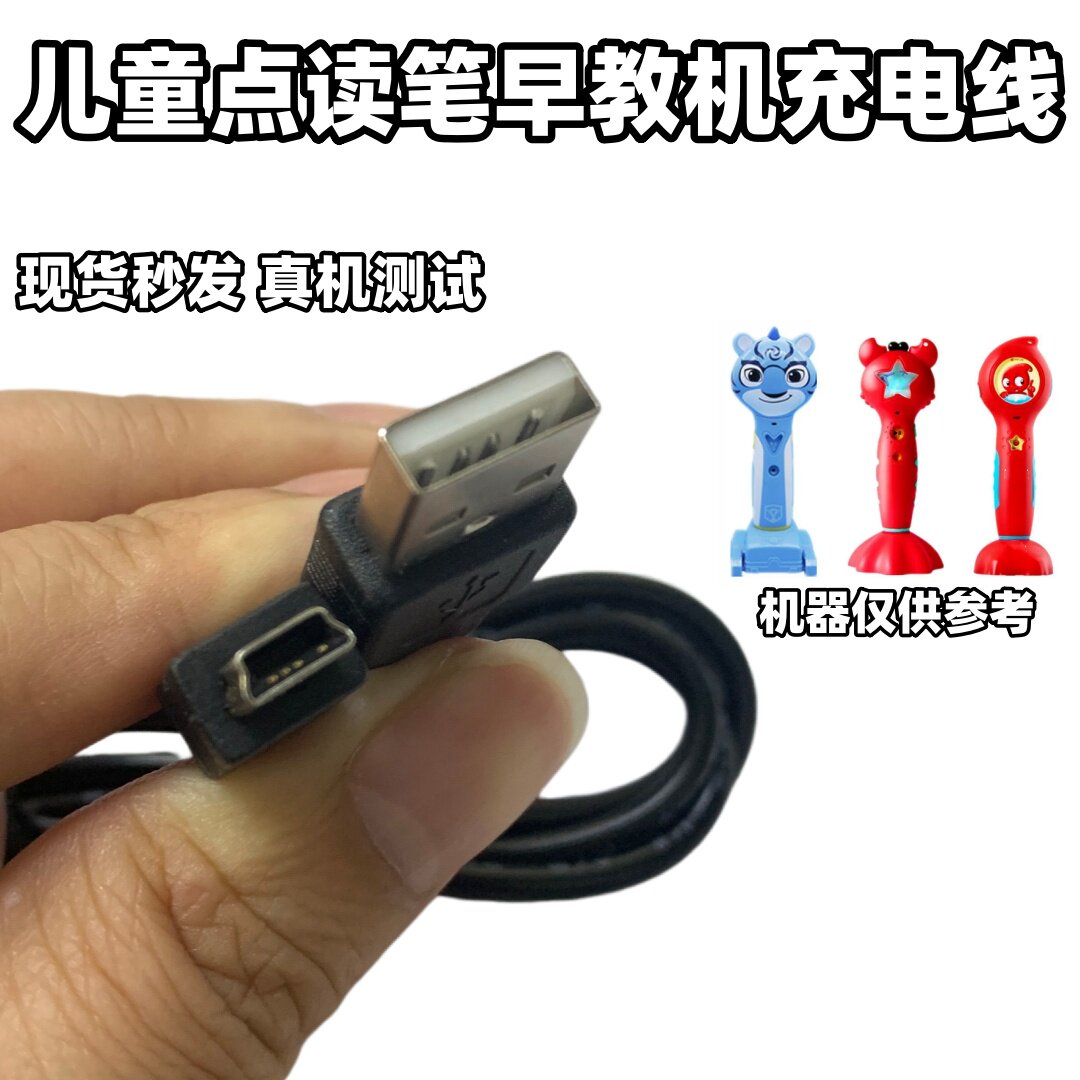 适用儿童点读笔usb充电线早教机故事机器人学习机识字挂图充电器