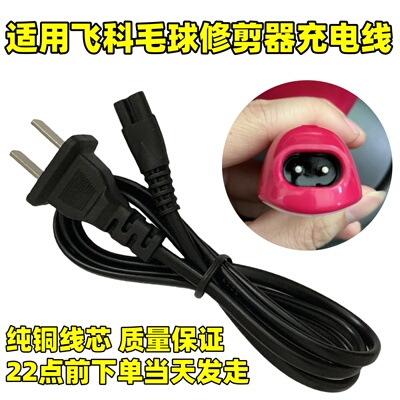 适配飞科毛球修剪器220充电器线FR5006 5230 5222 5208 5209 5223