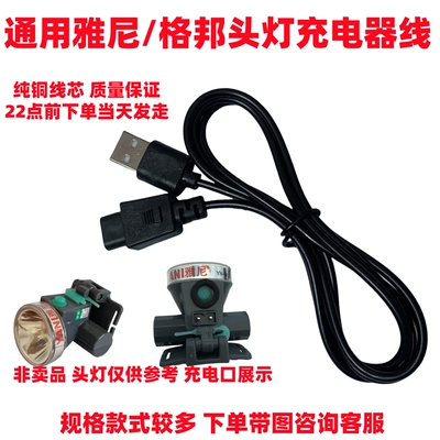 通用雅尼头灯双孔充电器usb线713/723/611/726/726T/736/77367746