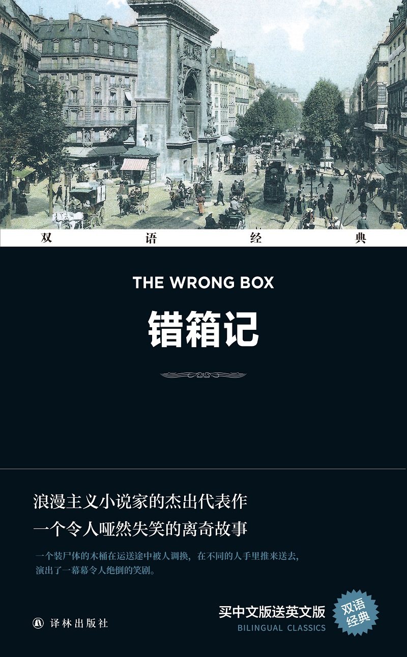 【电子书】错箱记 The Wrong Box（双语经典）【不支持下载】_虎窝淘
