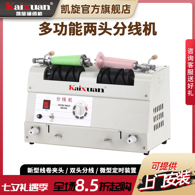 凯旋缝纫用双两头分线机绕线器卷线机打线机绣花线缝纫线倒线机器