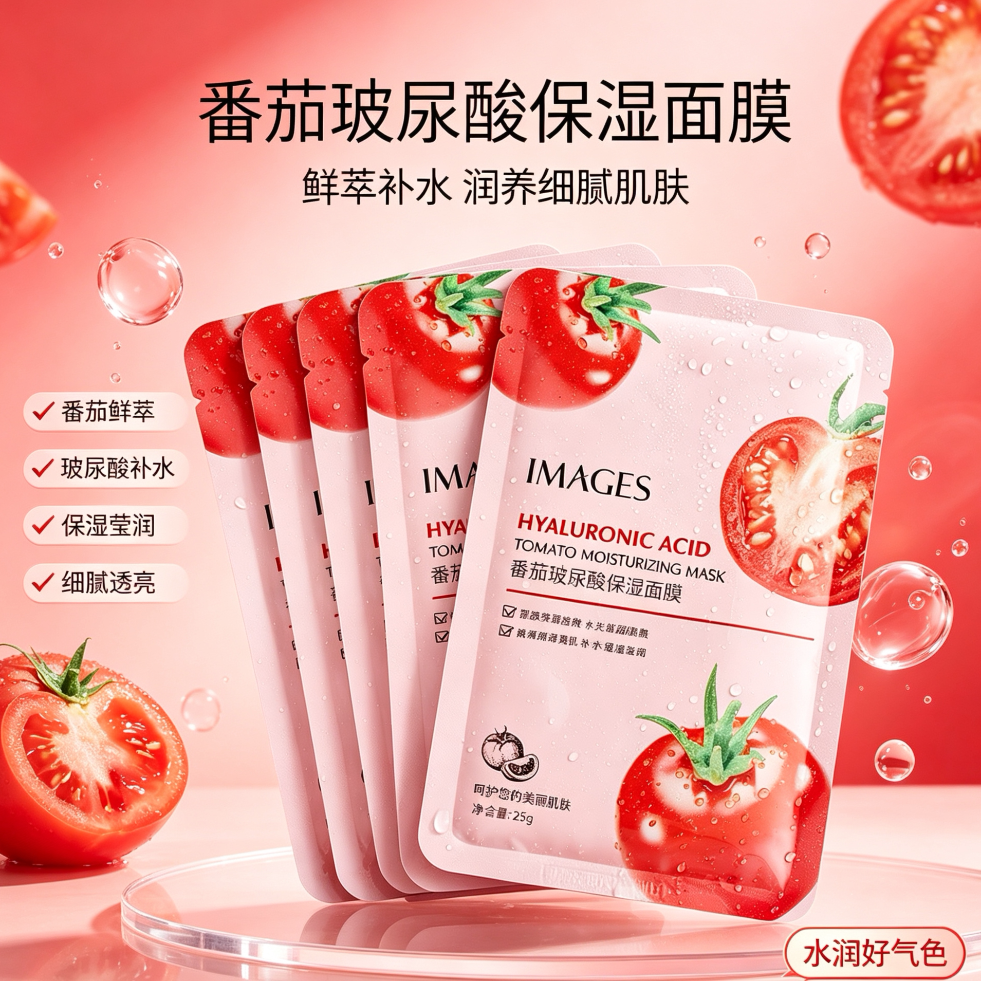 鲜番茄精华补水面膜 玻尿酸润泽锁水熬夜暗沉肌学生平价面部面膜