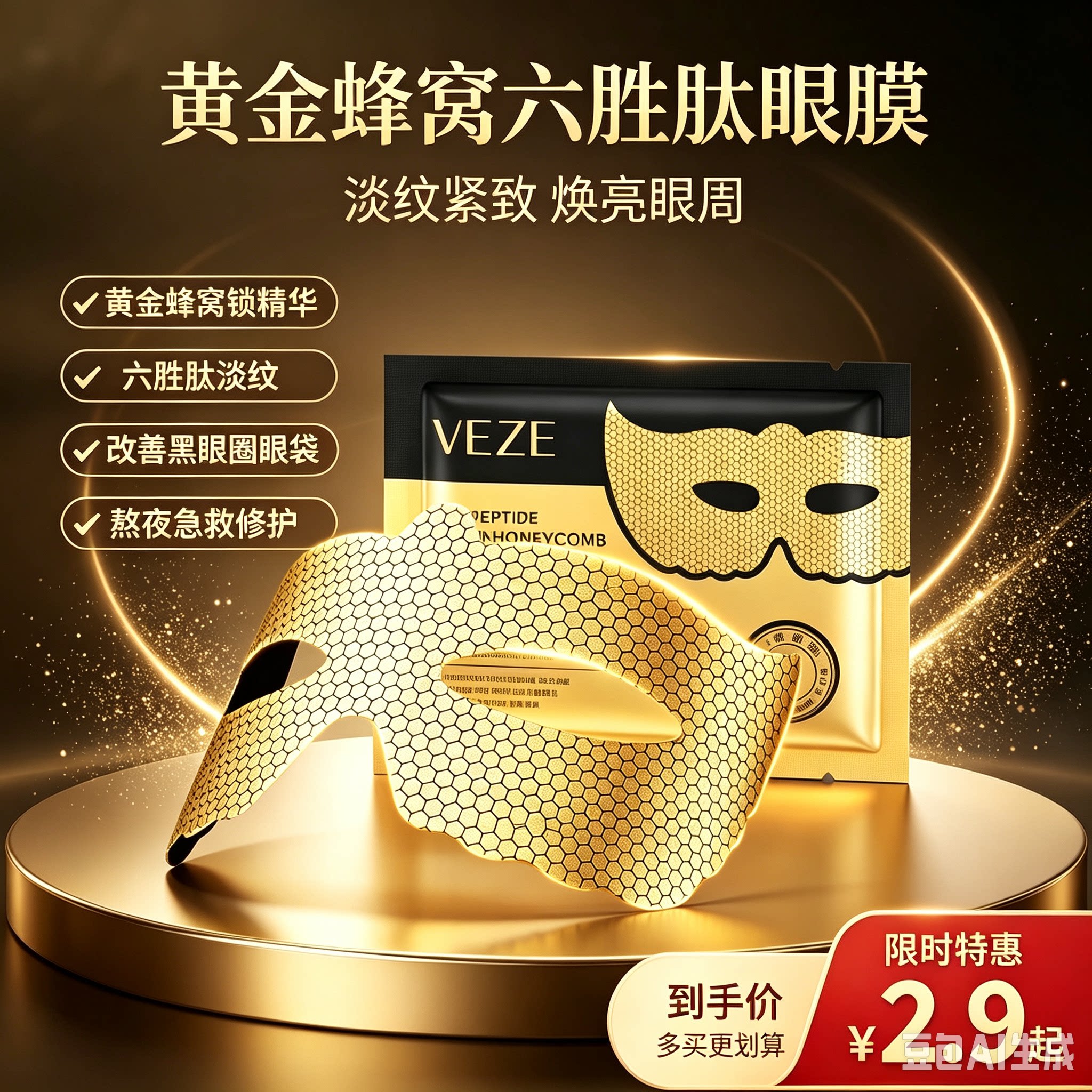 六胜肽黄金蜂窝眼膜贴改善黑眼圈双膜黄金眼膜抗皱抚平眼周干细纹