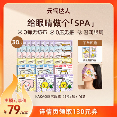 【直播专属】元气达人KAKAO蒸汽眼罩热发热舒缓养眼护眼眼罩zb