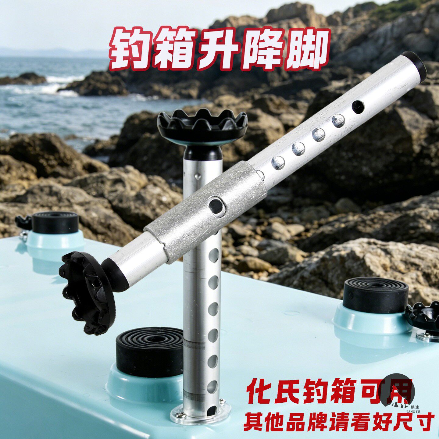 钓箱升降脚支架可调节高度垂钓用品通用铝合金钓鱼箱配件升降腿