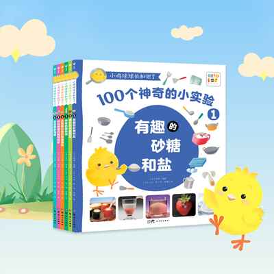 【点读版】小鸡球球长知识了全6册3到6岁儿童入门级科普实验绘本100个神奇的科学小实验用实验敲开科学的大门100万妈妈推荐阅读