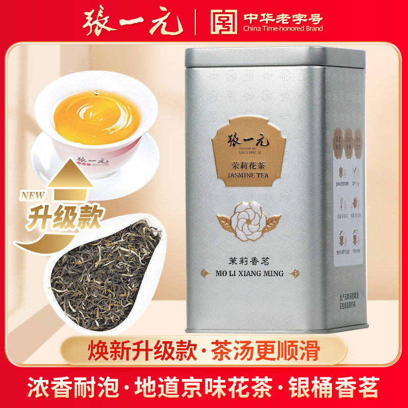 张一元茶叶新茶特级浓香茉莉花茶香茗240g银桶京味花茶中华老字号