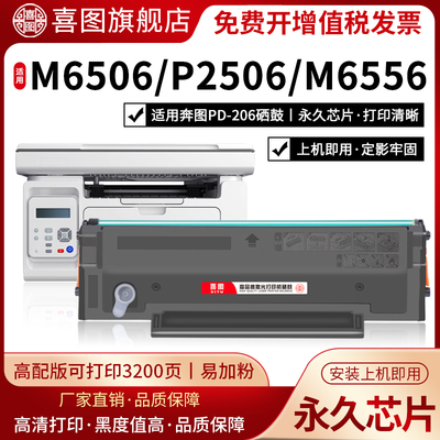 喜图适用奔图m6506硒鼓pd206墨盒p2506 m6556nw m6606碳粉盒m6506