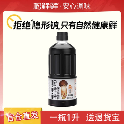 松鲜鲜松茸味极鲜酿造酱油1L瓶装