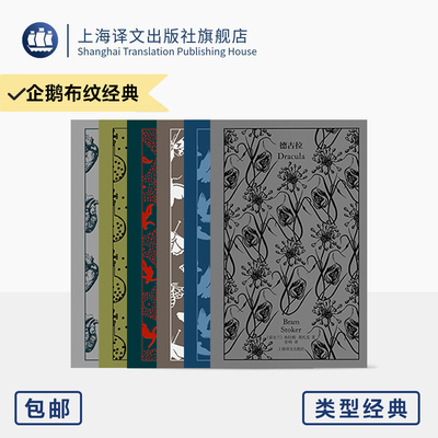 企鹅布纹经典 第五辑 类型经典系列 套装6册 德古拉/福尔摩斯历险记/化身博士/巴斯克维尔的猎犬/白衣女人等 上海译文出版社 正版