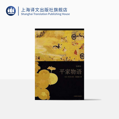 平家物语(全译本) 日本文学经典译丛 [日)]佚名著 外国小说 日本文学 社会情感 上海译文出版社 正版