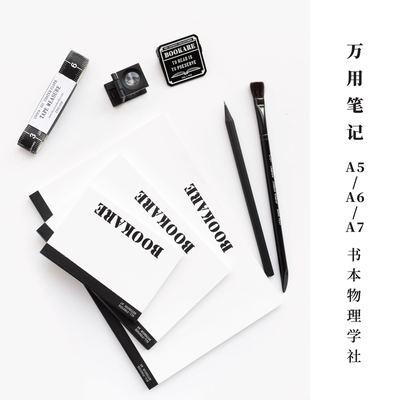 万用笔记·书本物理学社｜A5/A6/A7｜横线空白64p｜100g书写纸可平摊不洇不透｜笔记本日记本手帐｜上海译文出版社七海制造局