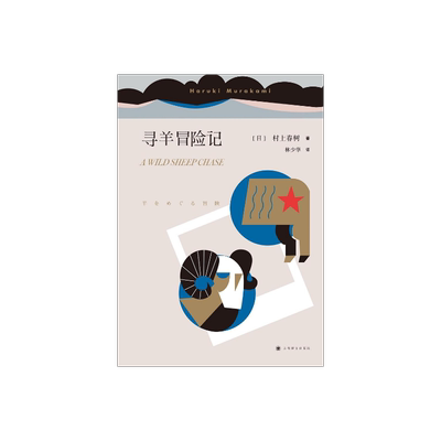 寻羊冒险记 村上春树著 林少华译 日本文学小说 外国长篇小说 日本战后 上海译文出版社 正版