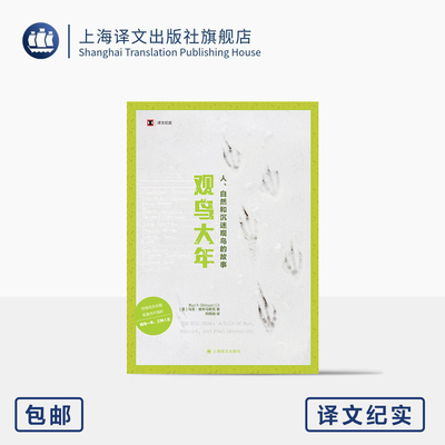 观鸟大年 译文纪实 [美]马克·奥布马斯克 著 何雨珈 译 普利策奖获奖记者 狩猎而无杀戮 观鸟一年 三种人生 上海译文出版社 正版