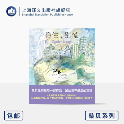 稳住，别慌 桑贝系列 [法]让-雅克·桑贝 著/绘 周行 译 作者生前最后的作品 世界最后的馈赠 四色印刷 烫印 上海译文出版社 正版
