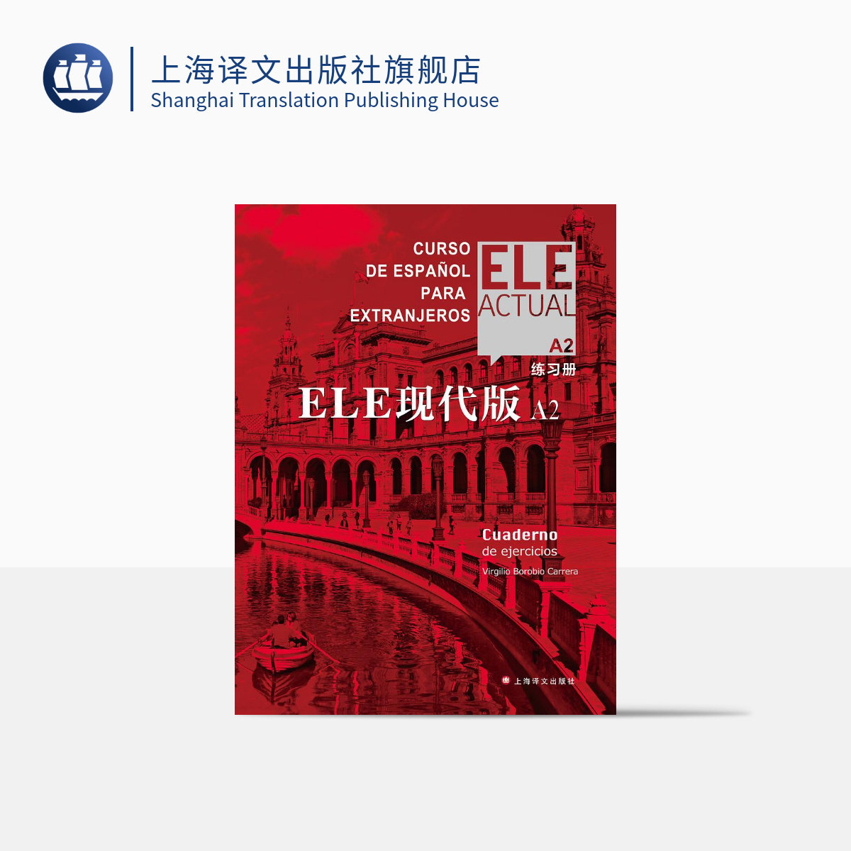 ELE现代版A2（练习册）〔西〕比尔希略·博洛维奥·卡雷拉 西班牙语 上海译文出版社 正版_虎窝淘