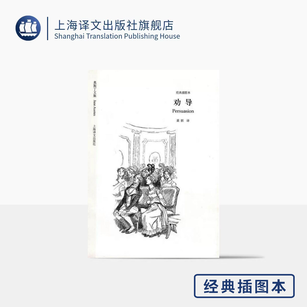 劝导 奥斯丁文集经典插图本 简奥斯丁著 裘因 译 现代当代文学 上海译文出版社 正版
