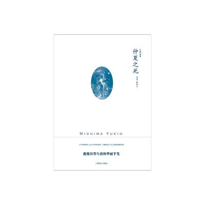 仲夏之死 三岛由纪夫作品系列 陈德文 译 三岛由纪夫自选短篇集 另作禁色 天人五衰 潮骚等 上海译文出版社 正版