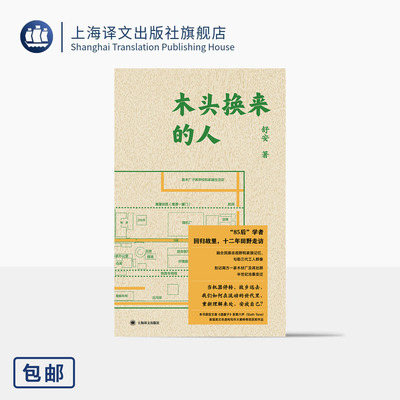 木头换来的人 舒安 著 第一人称书系 85后学者 融民族志视野于家族记忆 三代工人 回归故里 自我民族志尝试 上海译文出版社 正版
