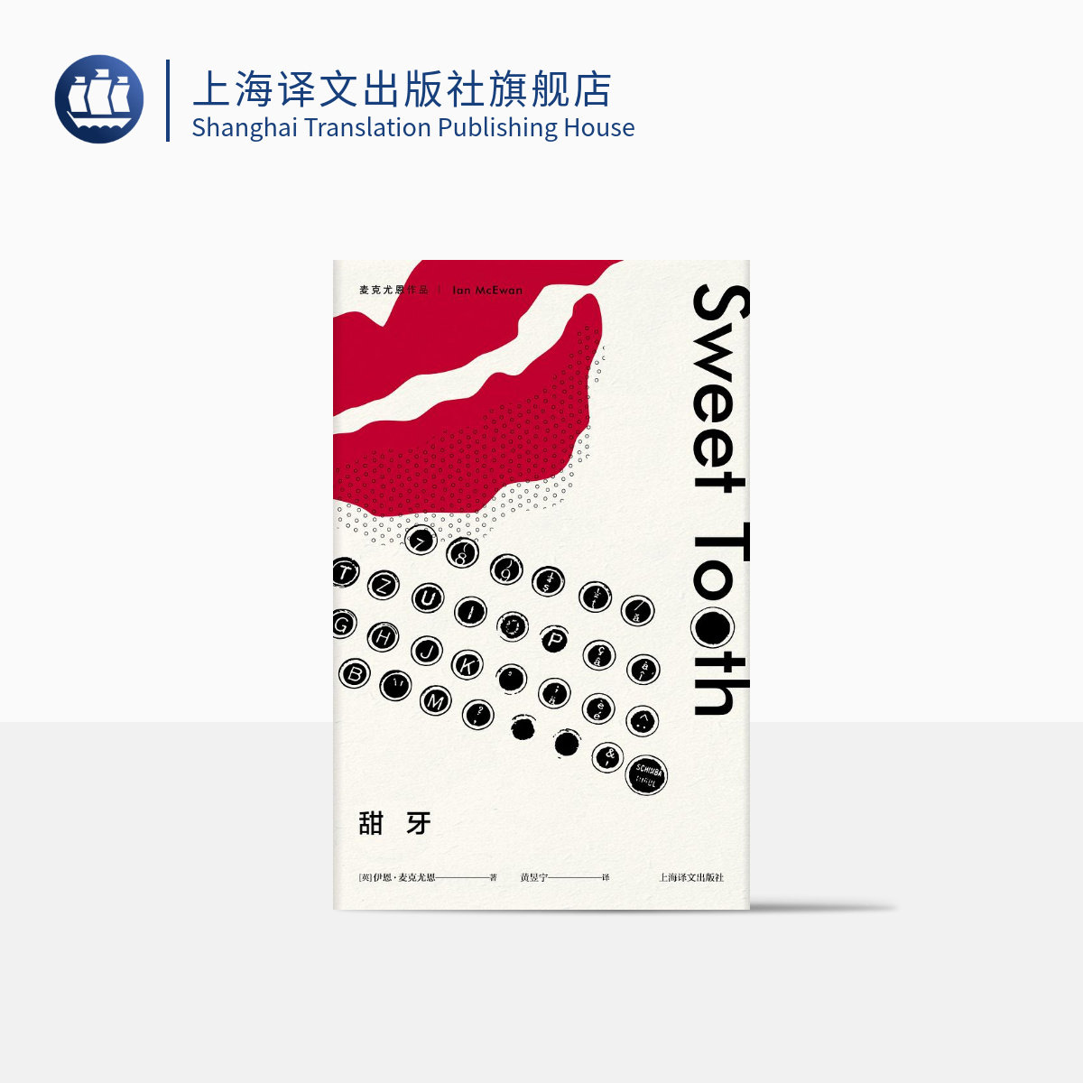 甜牙(麦克尤恩作品) 国外文学小说 现代 当代文学 上海译文出版社 出版 正版